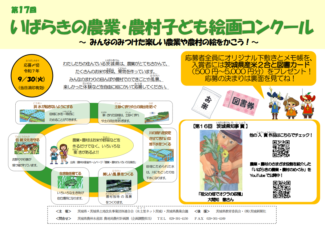 第17回 いばらきの農業・農村子ども絵画コンクール | 公募/コンテスト/コンペ情報なら「Koubo」